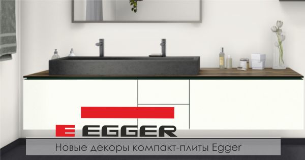 Новости ПКФ Выбор/Новые декоры компакт-плиты Egger.