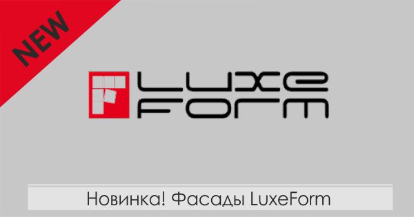 Новости ПКФ Выбор/Новинка! Акриловые фасады LuxeForm..