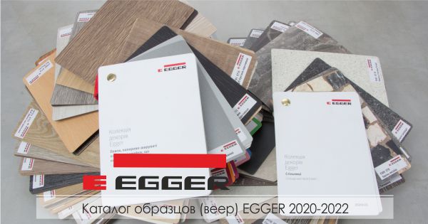 Новости ПКФ Выбор/Каталог образцов (веер) EGGER 2020-2022.