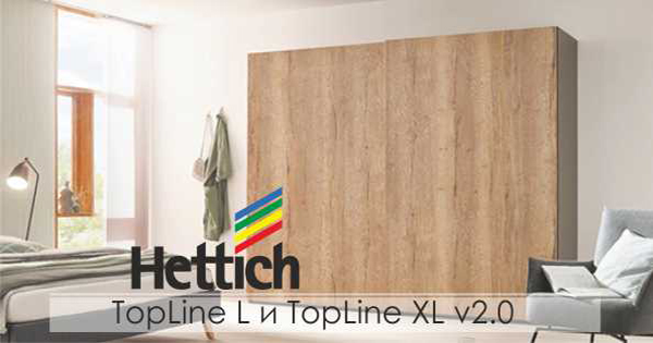 Новости ПКФ Выбор/Раздвижные системы TopLine L v2.0 и TopLine XL v2.0 ...