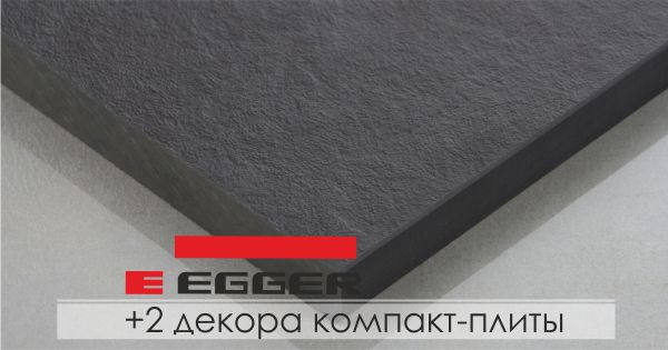 Новости ПКФ Выбор/2 новых декора компакт-плиты Egger.