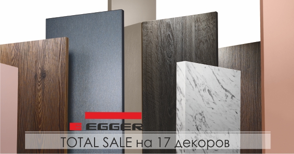 Новости ПКФ Выбор/Total Sale на 17 декоров Egger.
